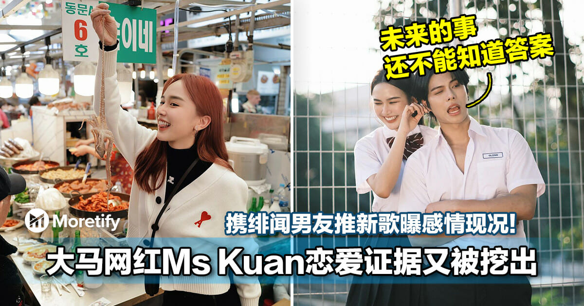 大马网红Ms Kuan恋爱证据又被挖出！携绯闻男友推新歌曝感情现况！
