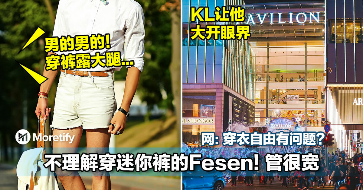 不理解穿迷你短裤的Fesen！男的穿裤露大腿...
