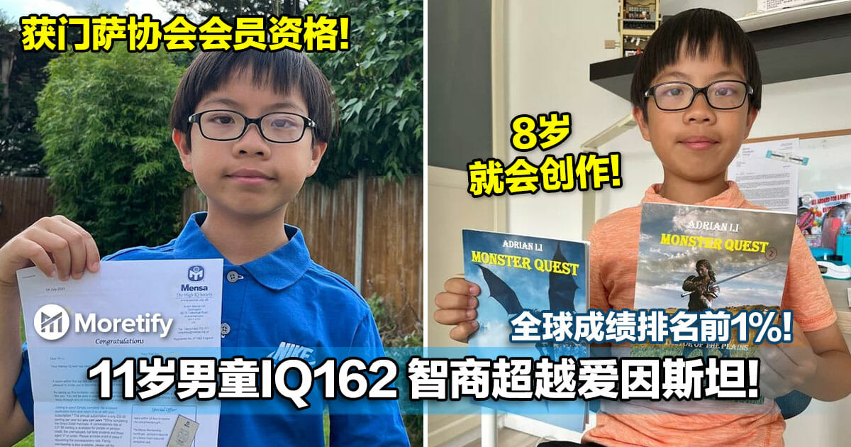11岁男童IQ162，智商超越爱因斯坦！全球成绩排名前1%，获门萨会员资格！