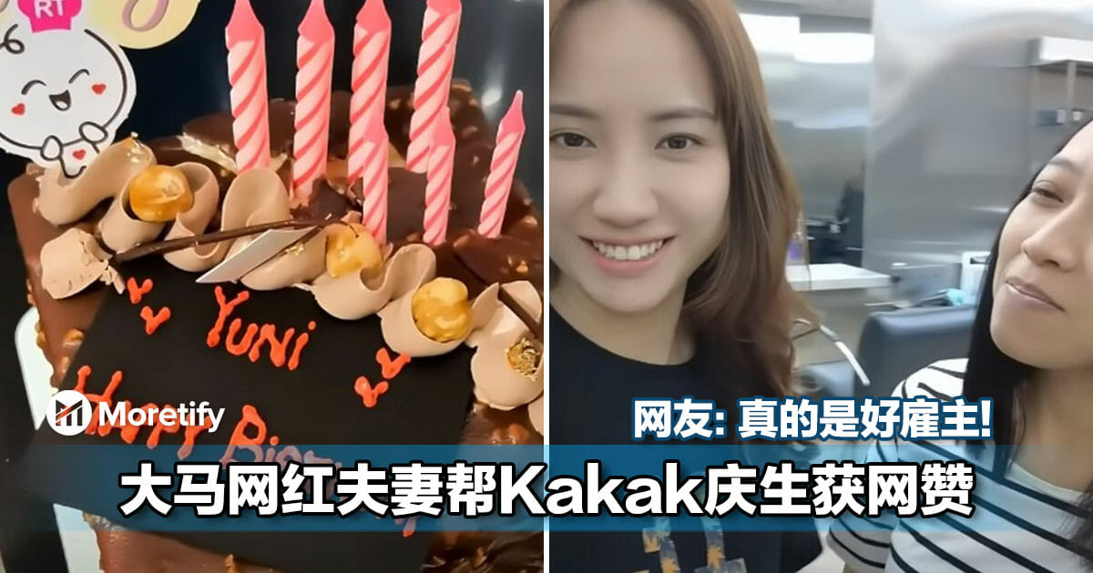 大马网红夫妻帮Kakak庆生获网赞！网友：真的是好雇主！