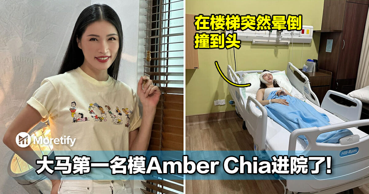 大马第一名模Amber Chia进院了！「在楼梯突然晕倒」撞到头！