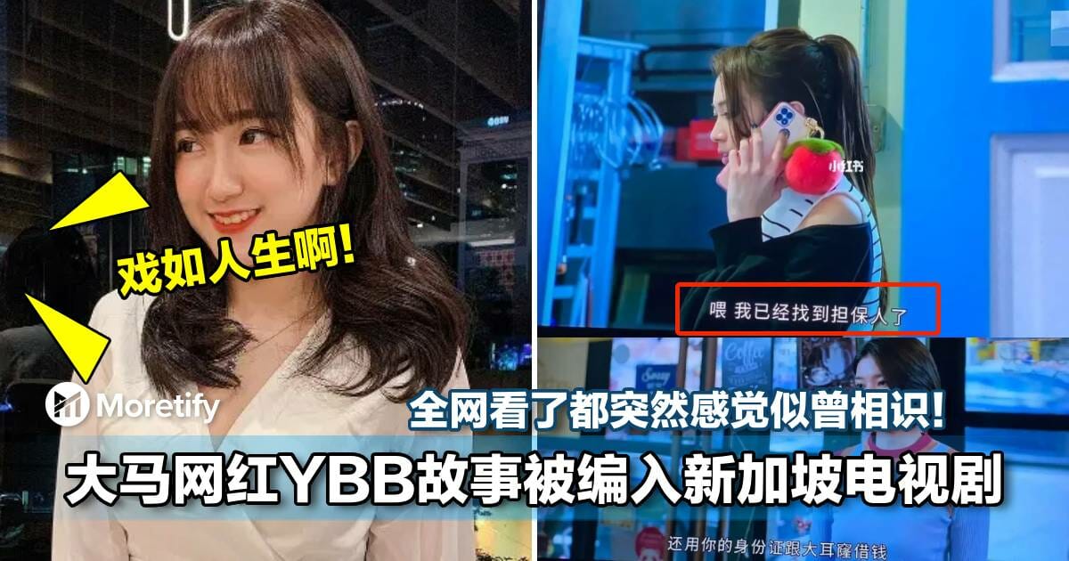 大马网红YBB故事被编入新加坡电视剧！全网看了都突然感觉似曾相识！
