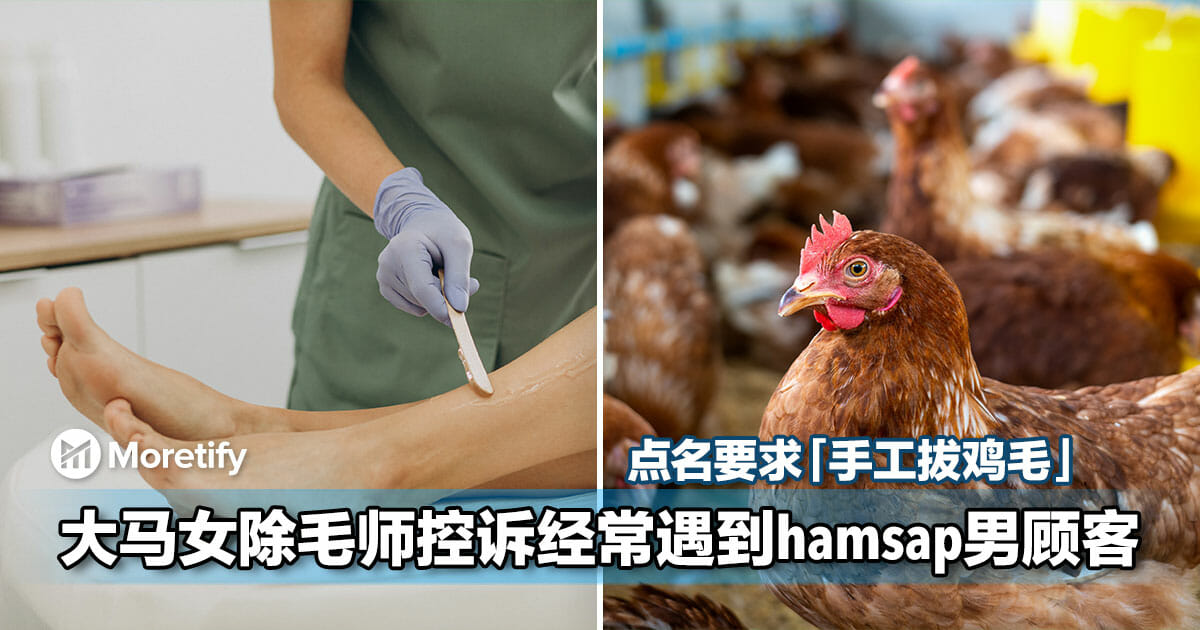 大马女除毛师控诉经常遇到hamsap男顾客，点名要求「手工拔鸡毛」！