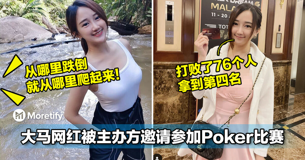 大马网红YBB被主办方邀请参加女子Poker比赛！一不小心夺第四名、大马网友担心了！