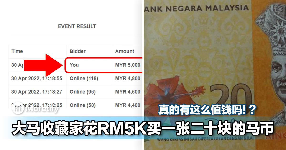 真的有这么值钱吗！？大马收藏家花RM5K买一张二十块的马币！