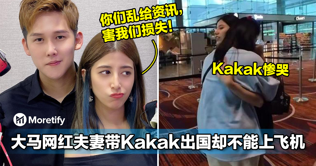 大马网红夫妻带Kakak出国却不能上飞机！Inthira狠批：你们乱给资讯，害我们损失！