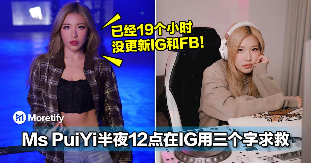 Ms PuiYi怎么了？！半夜12点在IG Story用三个字求救！已经19个小时没更新IG和FB！