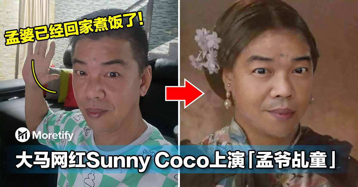 大马网红Sunny Coco上演「孟爷乩童」！调侃孟婆已经回家煮饭了！