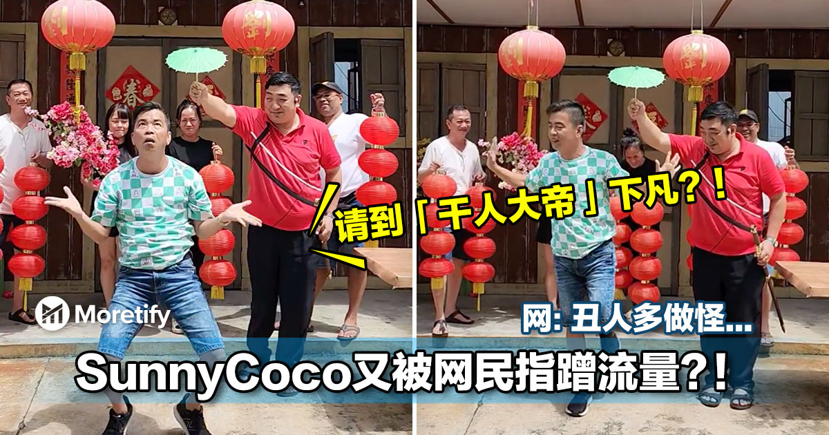 SunnyCoco又被网民指蹭流量！这次请到「干人大帝」下凡？！
