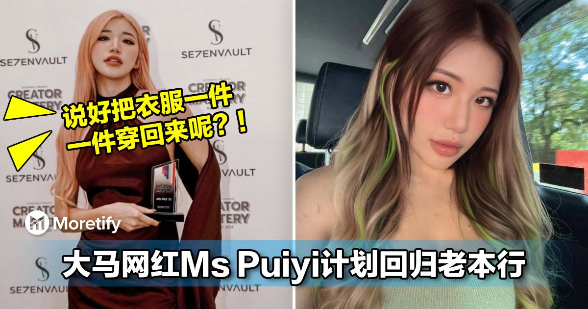 当初说好「把衣服一件一件穿回来」！大马网红Ms Puiyi计划回归老本行？！