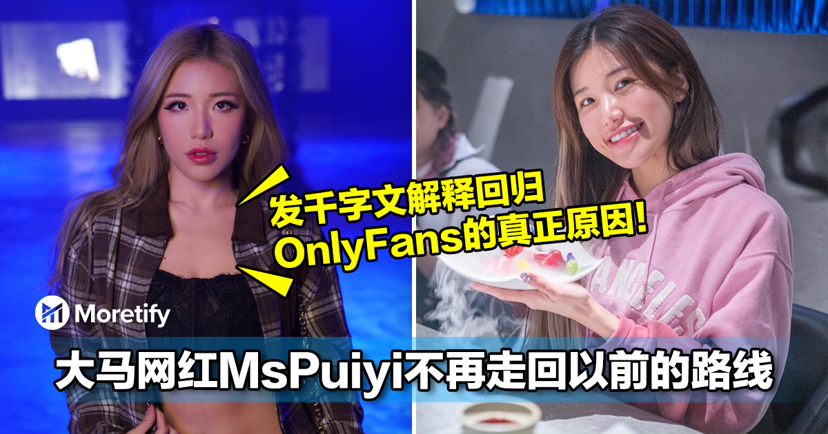 大马网红MsPuiyi不再走回以前的路线！发千字文解释回归OnlyFans的真正原因！