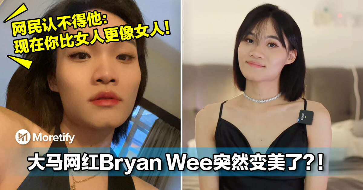 大马网红Bryan Wee突然变美了？！网民认不得他：现在你比女人更像女人！