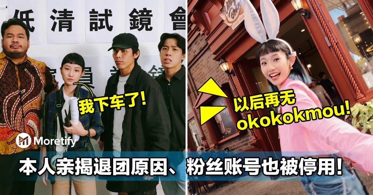 大马网红Okokokmou宣布离开低清！本人亲揭退团原因、粉丝账号也被停用！