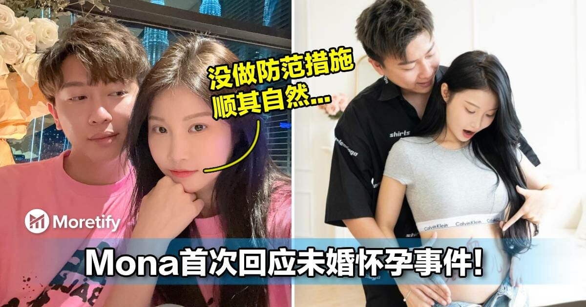 大方承认没做防范措施、一切顺其自然！网红Mona首次回应未婚怀孕事件！