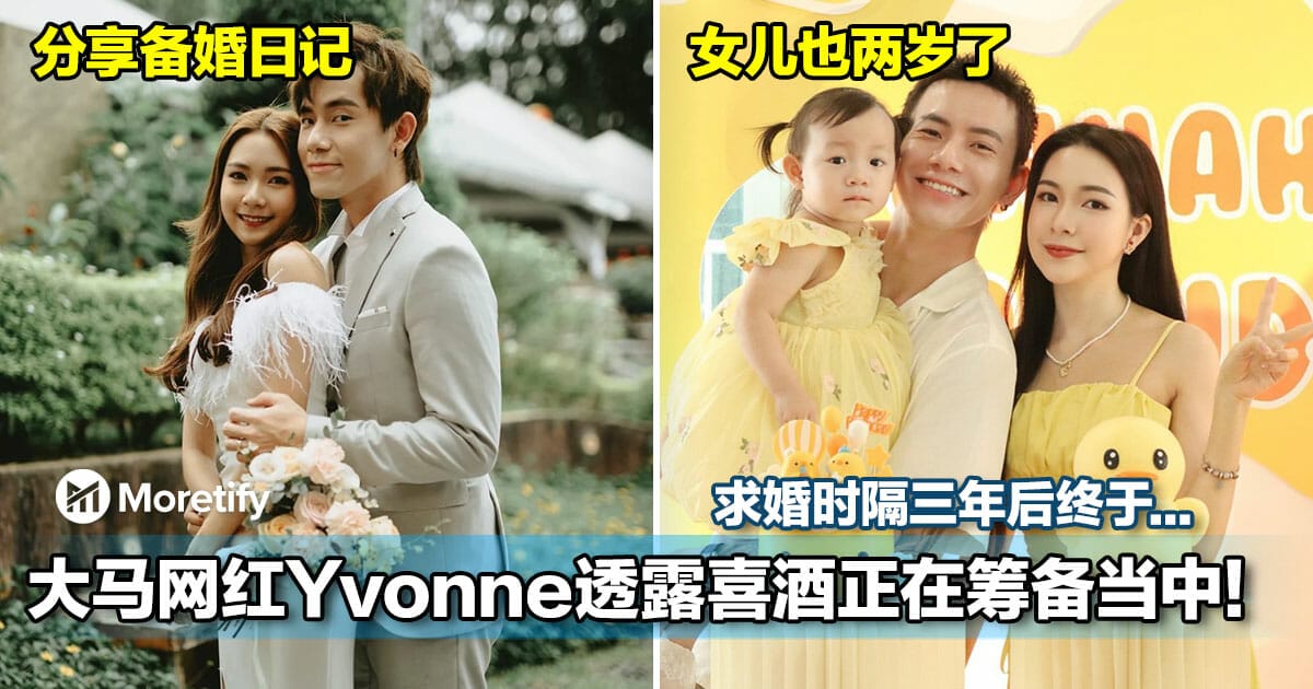 大马网红Yvonne透露喜酒正在筹备当中！