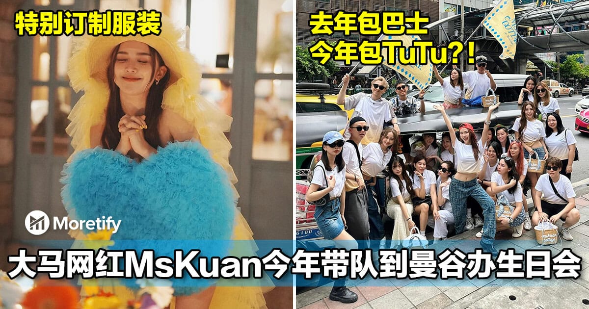 大马网红MsKuan今年带队到曼谷办生日会！出动家人朋友，还特别定制服装