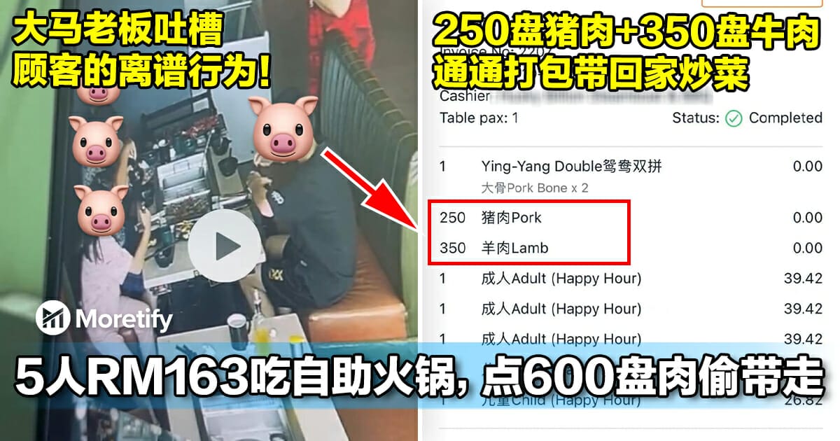 大马老板吐槽顾客的离谱行为！5个人花RM163吃自助火锅，点了600盘肉偷偷带走！