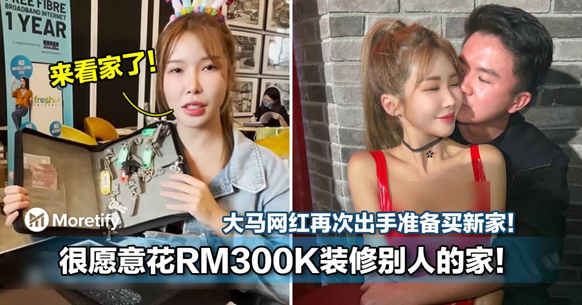 很愿意花RM300K装修别人的家！大马网红Gatita Yan再次出手准备买新家！