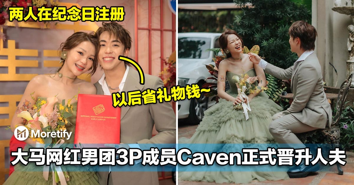 大马网红男团3P成员Caven正式晋升人夫！两人在纪念日注册，笑称：「 以后省礼物钱」！