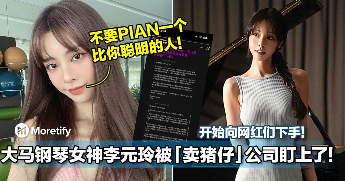 开始向网红们下手！大马钢琴女神李元玲被「卖猪仔」公司盯上了！