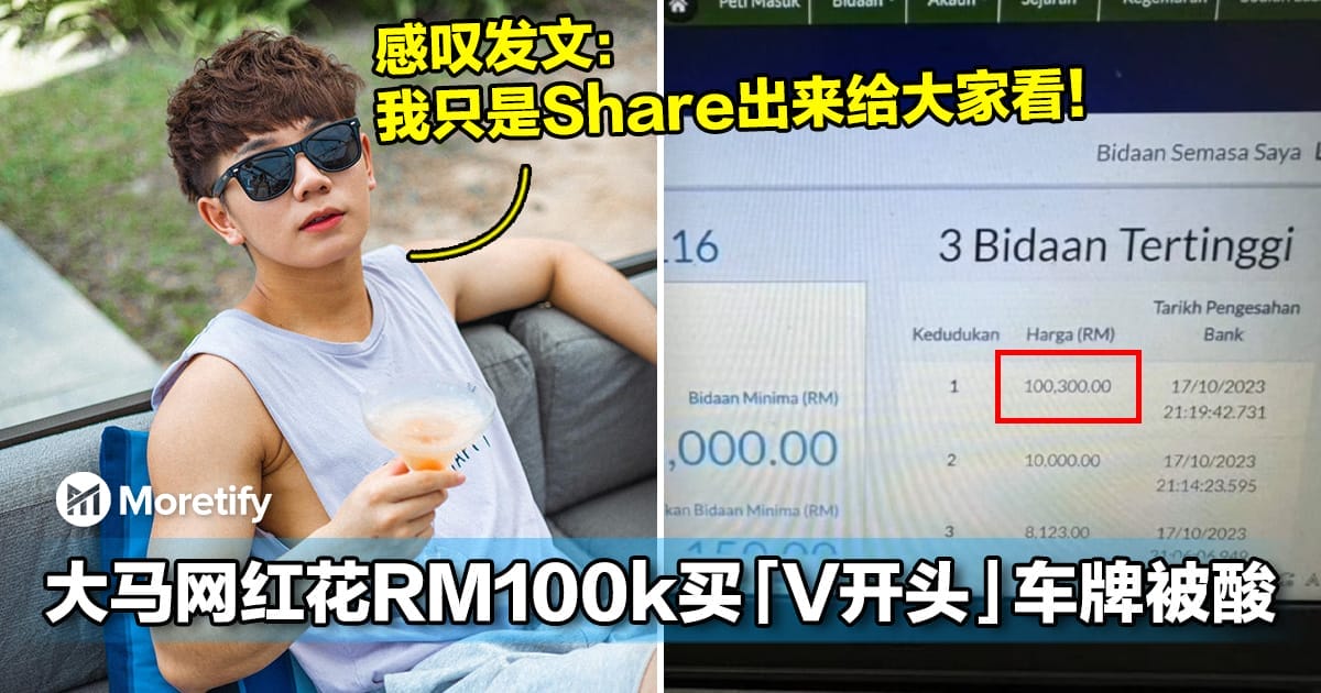 大马冤种网红花RM100,300买「V开头」车牌号码被酸！感叹发文：我只是Share出来给大家看！