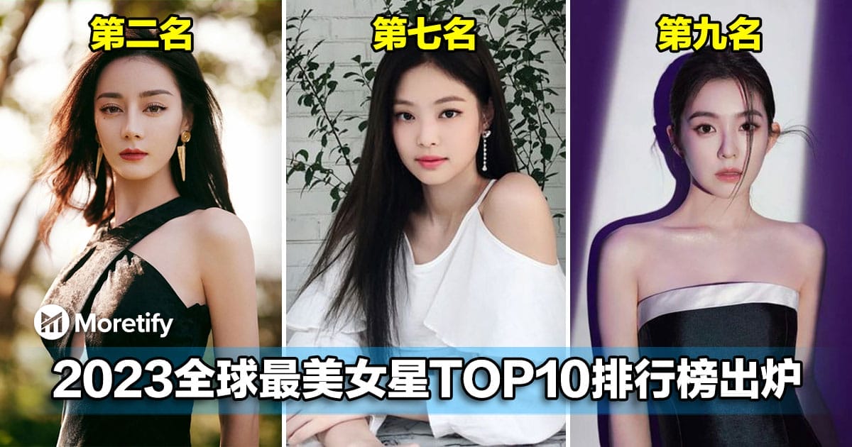 2023全球最美女星TOP10排行榜出炉！BLACKPINK 全员成功跻身榜单！