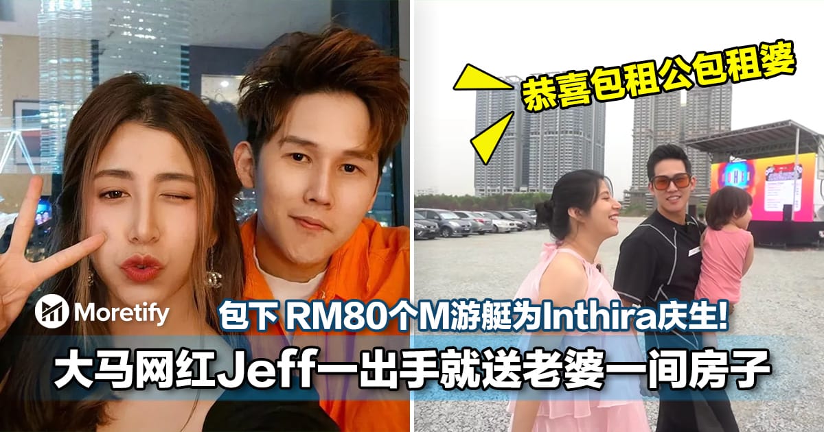 大马网红一出手就送老婆一间房子！包下80个M游艇为Inthira庆生！