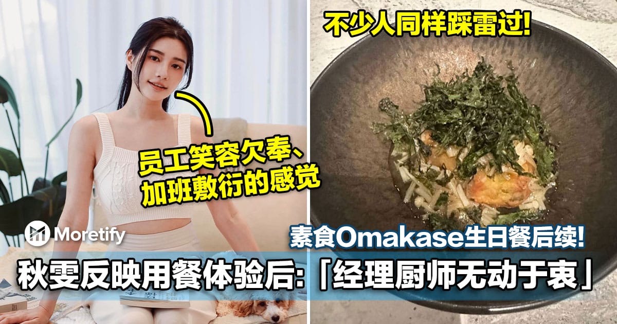 素食Omakase伤心生日餐后续！大马网红秋雯：反映用餐体验后，经理厨师仍无动于衷！