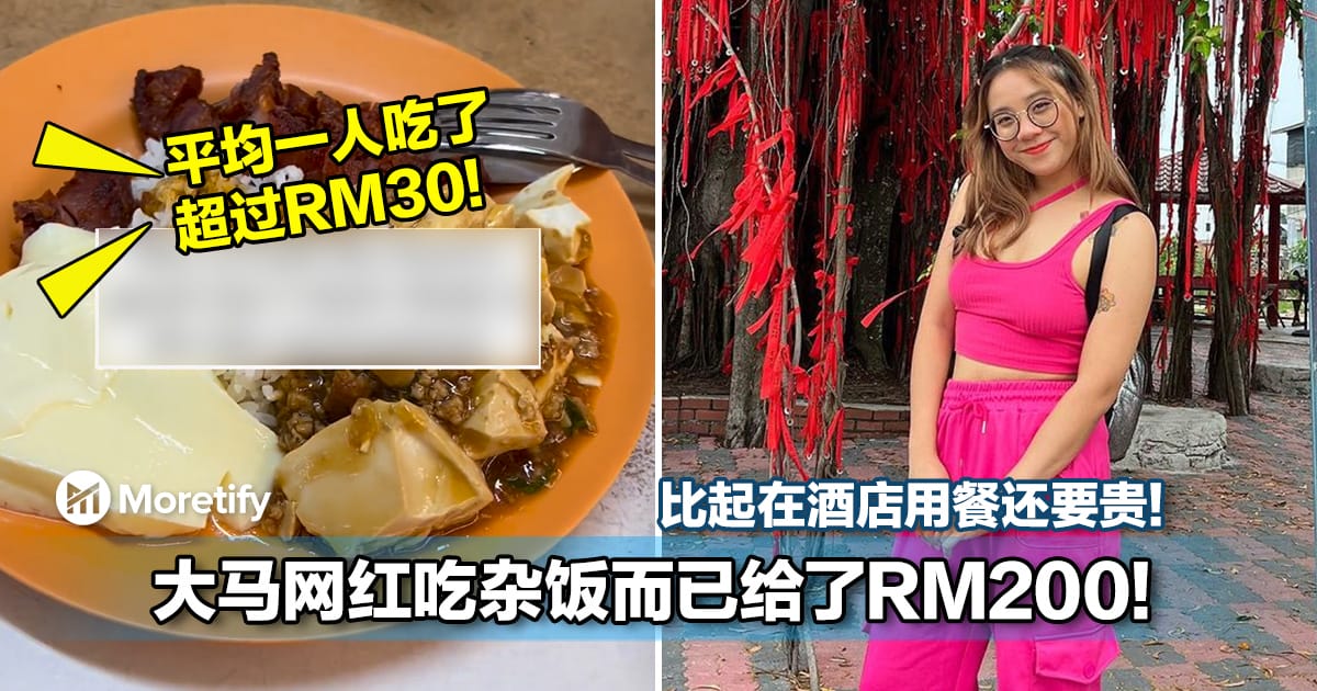 比起在酒店用餐还要贵！大马网红吃杂饭而已给了RM200!