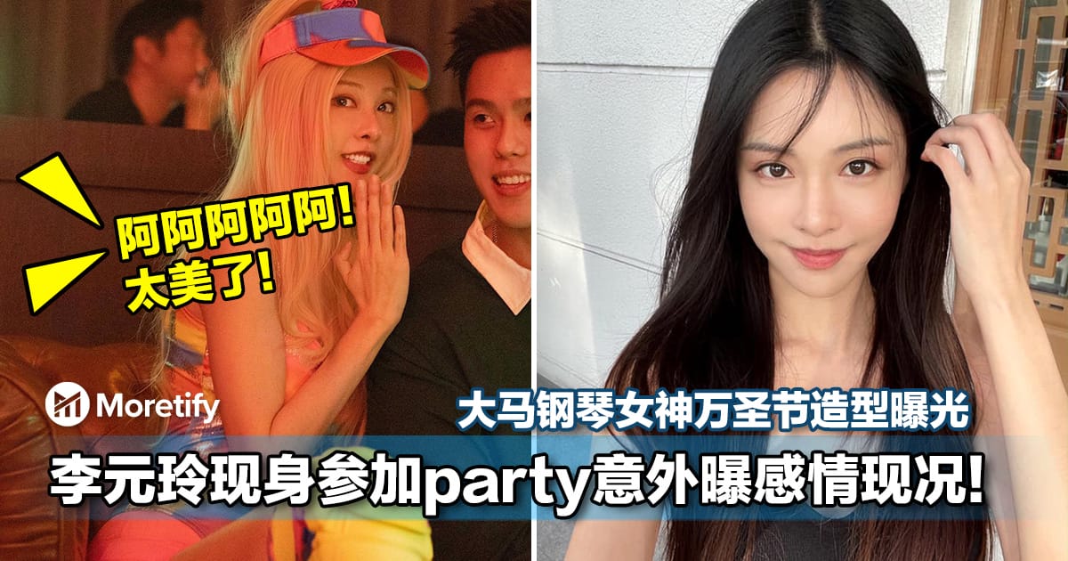 大马钢琴女神万圣节造型曝光！李元玲现身参加party意外曝感情现况！