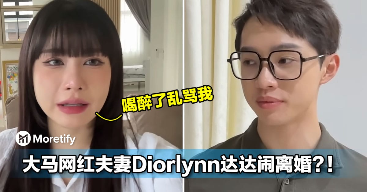 大马网红夫妻Diorlynn达达闹离婚？！称老公喝醉了乱骂她...