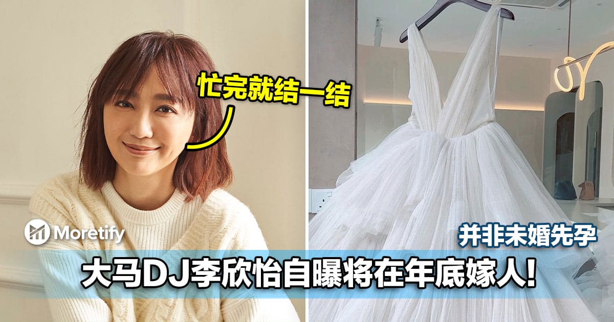 并非因为怀孕才结婚！大马DJ李欣怡自曝将在年底嫁给圈外男友！