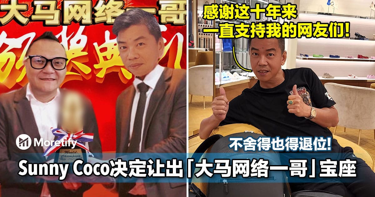 不舍得也得退位！SunnyCoco决定让出「大马网络一哥」宝座！