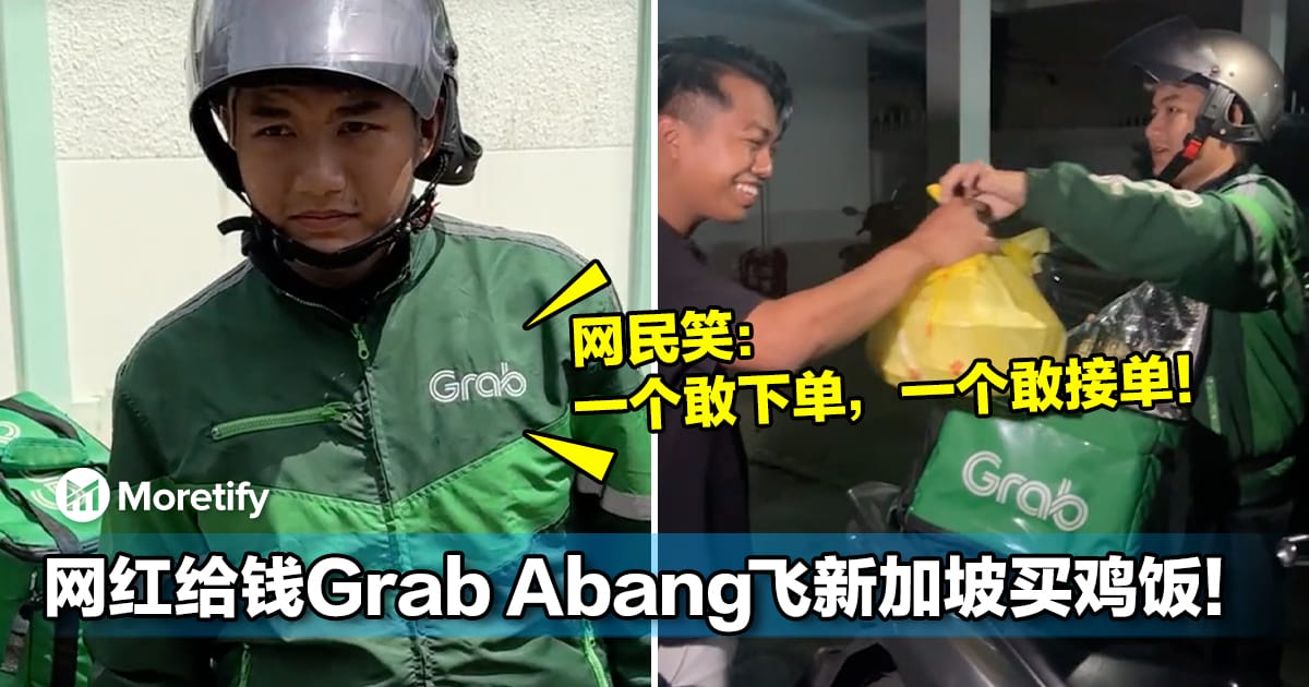 网红给钱Grab Abang飞新加坡买鸡饭！网民笑：一个敢下单，一个敢接单！