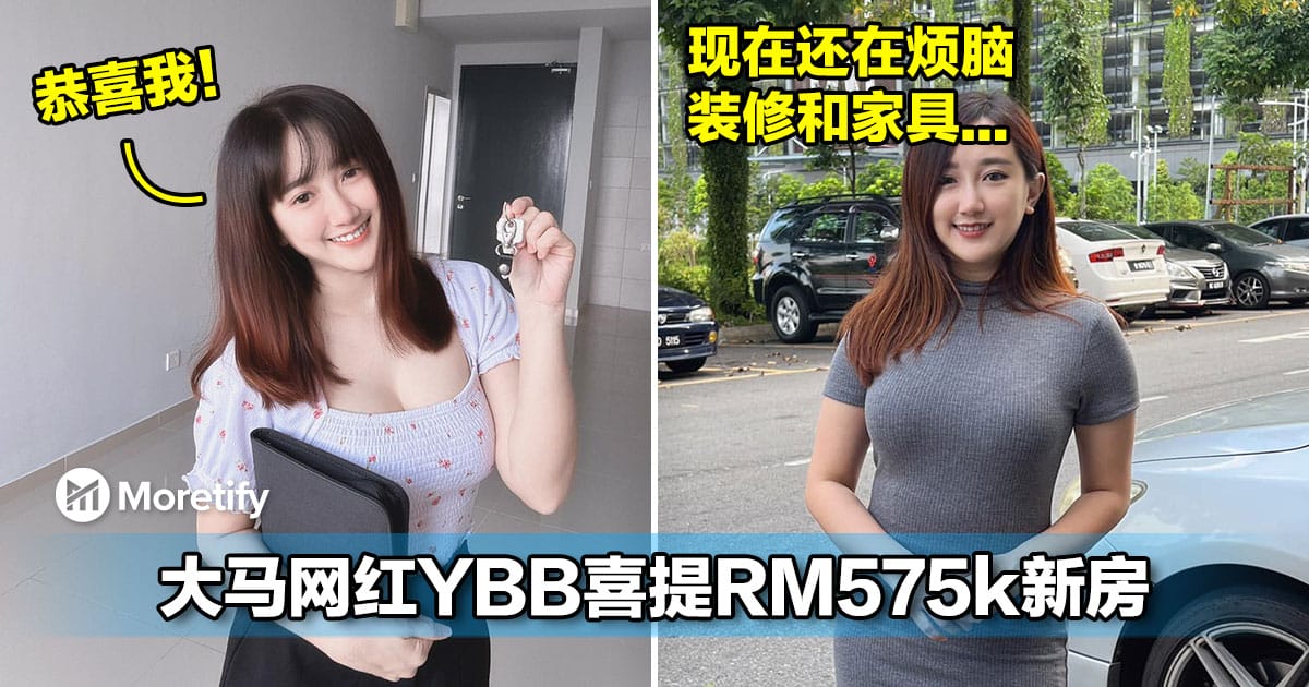 大马网红YBB喜提RM575k新房！声称现在还在烦脑装修和家具...