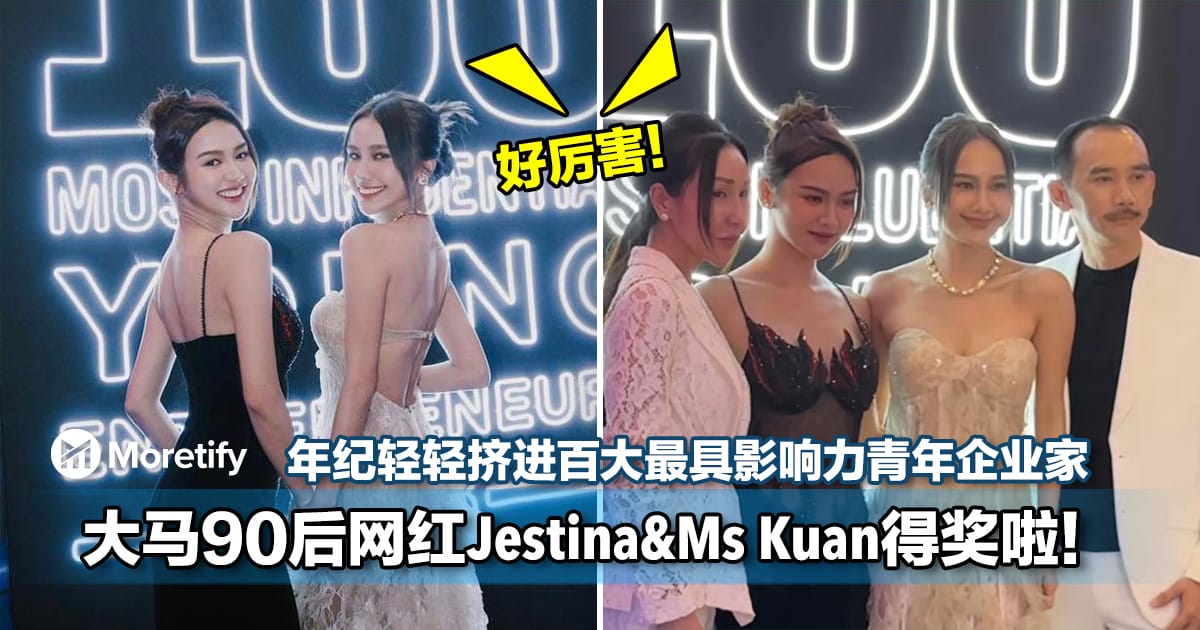 年纪轻轻挤进百大最具影响力青年企业家！大马90后网红Jestina&Ms Kuan得奖啦！