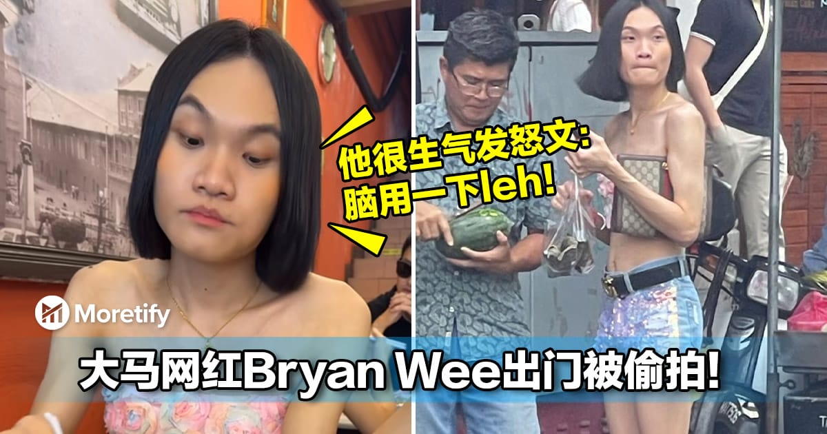 大马网红Bryan Wee出门被偷拍！他很生气发怒文：脑用一下leh！