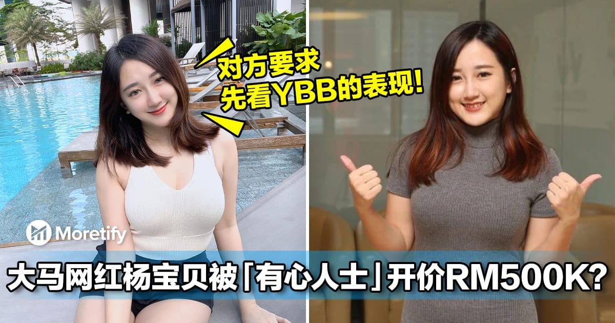 大马网红杨宝贝被「有心人士」开价RM500K？对方要求先看YBB的表现！
