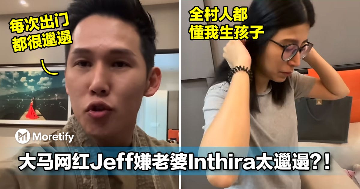 大马网红Jeff嫌刚生完孩子的老婆Inthira太邋遢？！