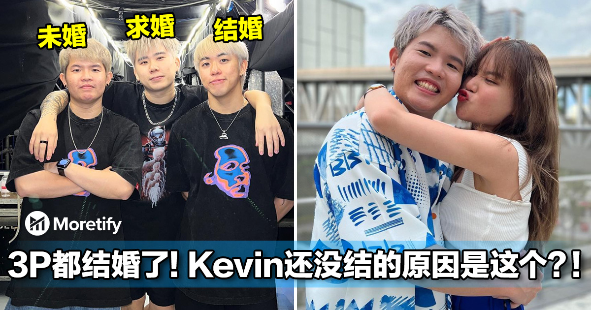 大马网红3P都结婚了！Kevin还没结的原因是这个？！