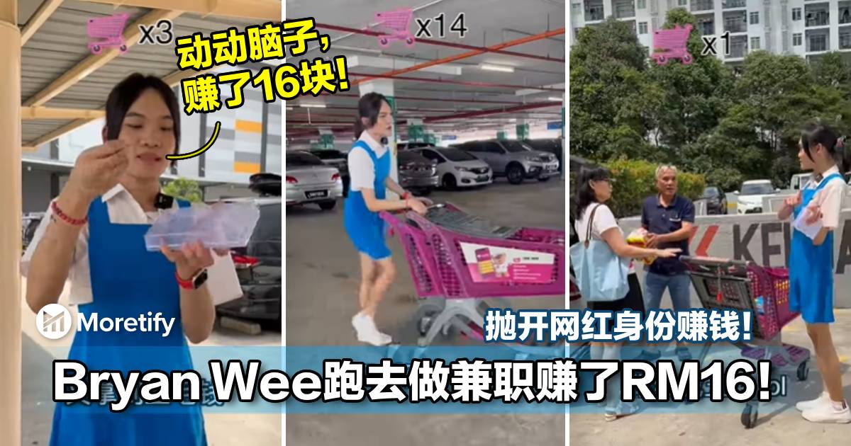 抛开网红身份去赚钱！Bryan Wee跑去做兼职赚了RM16！