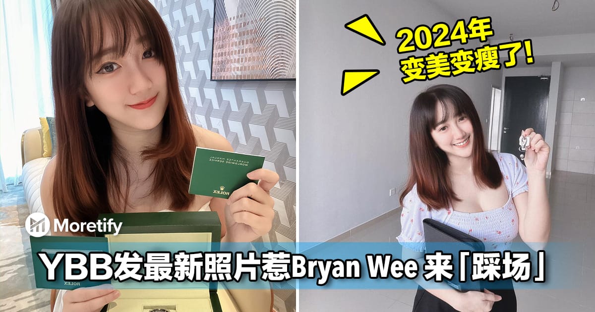 2024年变美变瘦了！大马网红YBB最新自拍照惹Bryan Wee 来「踩场」！