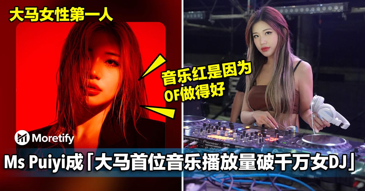 大马女性第一人！网红Ms Puiyi成为「马来西亚首位音乐播放量破千万的女DJ」！