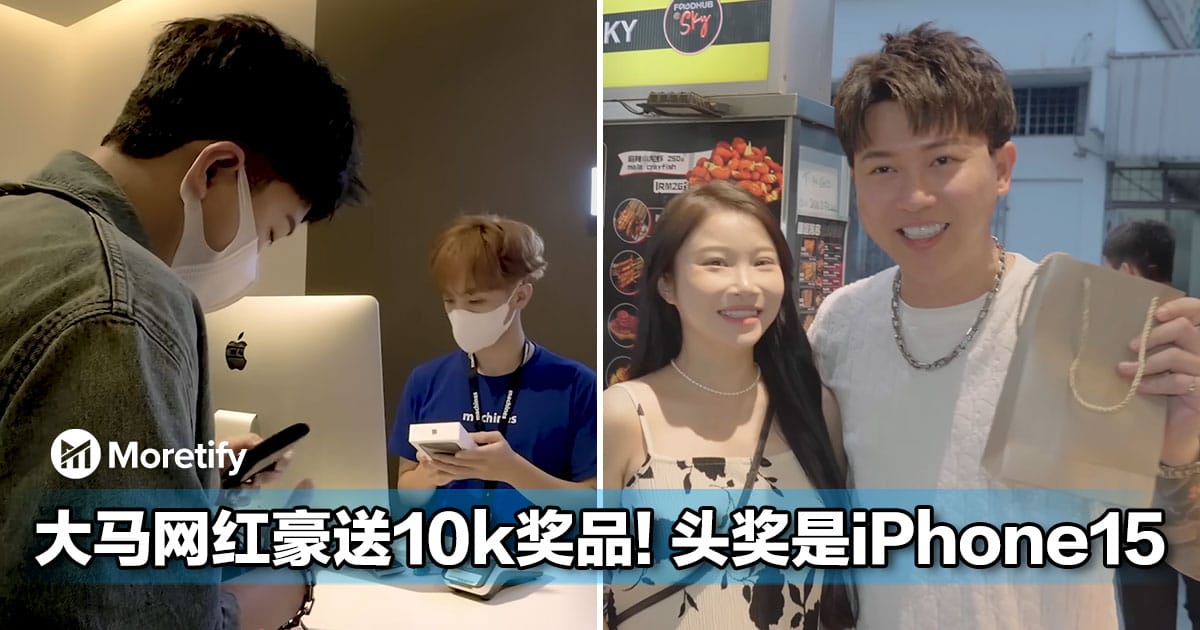 大马网红夫妻豪送RM10k奖品，头奖是iPhone15！