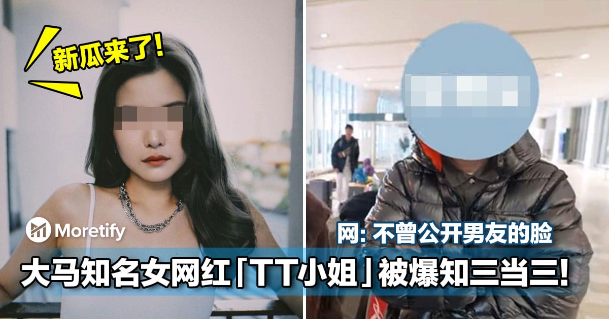 大马知名女网红被爆「知三当三」！网：新瓜来了