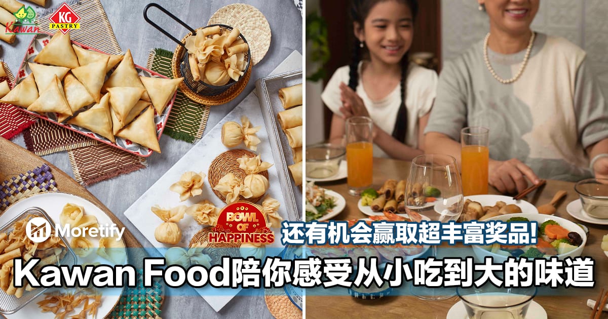 Kawan Food陪你感受从小吃到大的味道！回家过年享用幸福的家常菜！还有机会赢取超丰富奖品！
