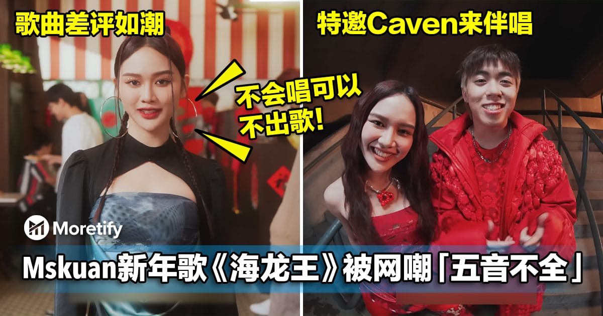 大马网红Mskuan新年歌《海龙王》被网嘲「五音不全」！网：不会唱还硬硬要出歌！