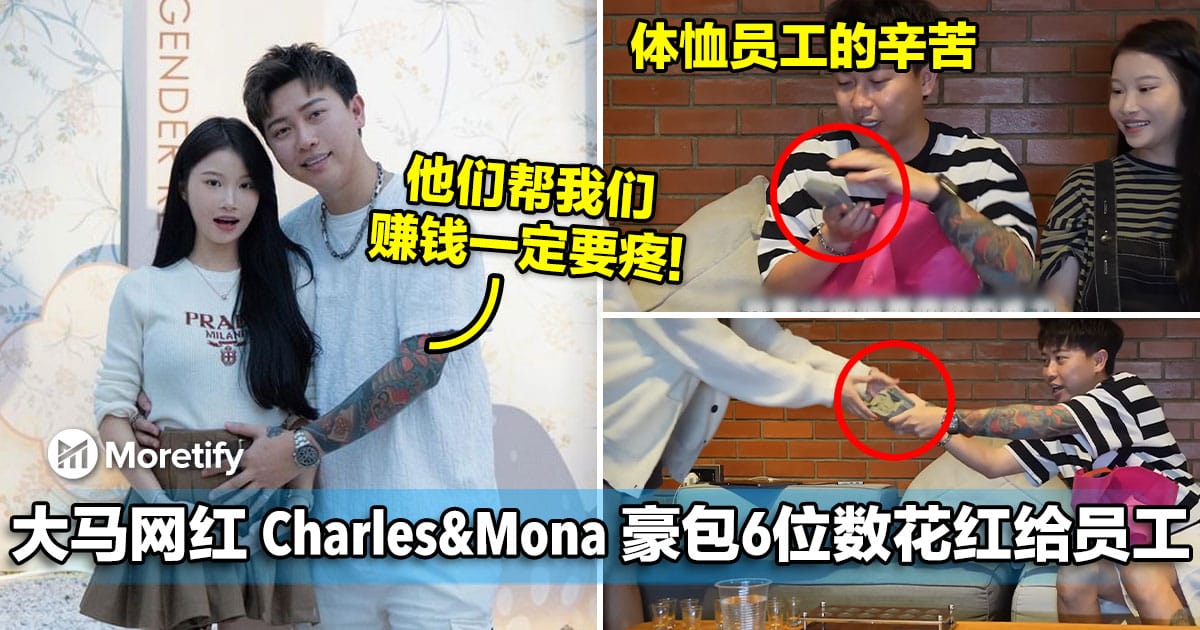 大马网红Charles&Mona体恤员工辛苦，豪包6位数花红：「他们帮我们赚钱一定要疼」！