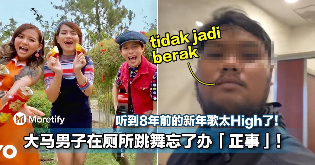 听到8年前的新年歌太High了！大马男子在厕所跳舞忘了办「正事」！