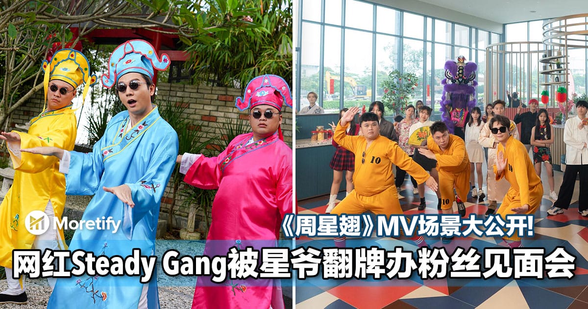 《周星翅》MV场景大公开！大马网红组合Steady Gang被星爷翻牌办粉丝见面会！